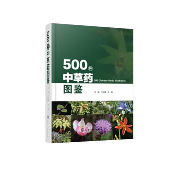 500种中草药图鉴(精)