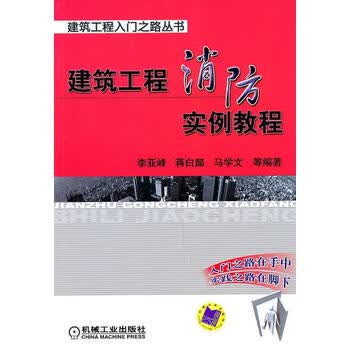 建筑工程消防实例教程李亚峰机械工业出版社9787111334286 建筑书籍