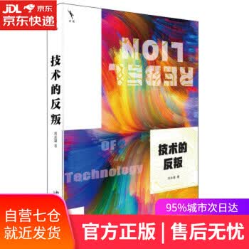 【正版图书】技术的反叛 刘永谋 著 北京大学出版社