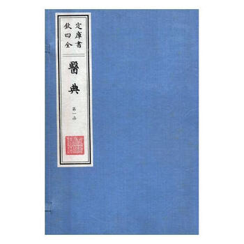 四库全书文津阁本：医典 南方出版社9787550114951 国学/古籍书籍