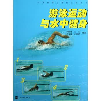 游泳运动与水中健身 尹默林  书籍