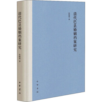 清代巴县婚姻档案研究