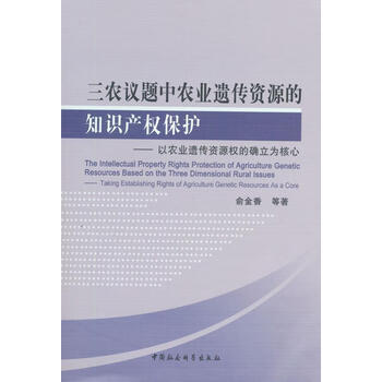 三农议题中农业遗传资源的知识产权保护-以农业遗传资源权的确立为核心 俞金香等 中国社会科学出版社 9