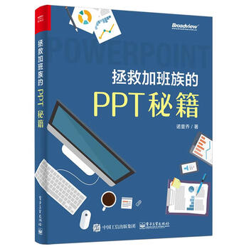 拯救加班族的PPT秘籍 诺壹乔  书籍