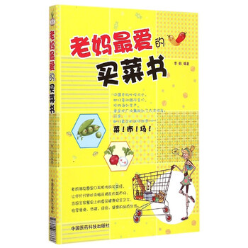 老妈最爱的买菜书
