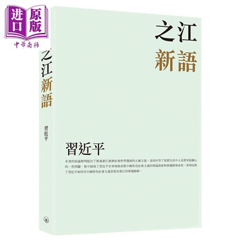 之江新语 港台原版 香港三联书店 中国政治
