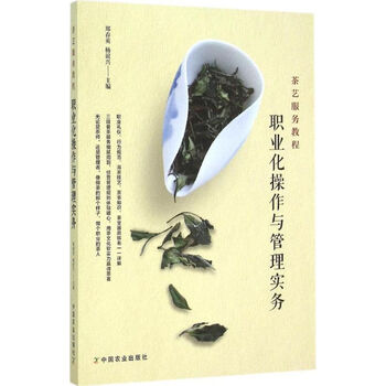 茶艺服务教程 郑春英,杨谊兴 主编  书籍