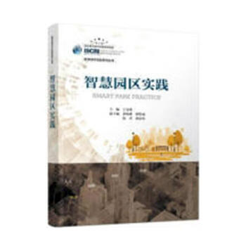 智慧园区实践 王文利 人民邮电出版社 9787115491602 管理 书籍
