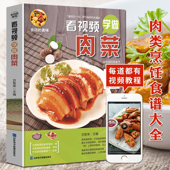看视频学做肉菜 肉类烹饪方法食谱大全书籍 猪肉牛肉羊肉鸡肉鸭肉内脏做法大全肉类这样做更好吃 家常小炒