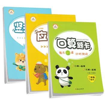 【北师版】全套3本 小学数学二年级下册口算题卡+应用题天天练+竖式计算·北师大版/二年级数学口算心算速算应用题卡强化训练