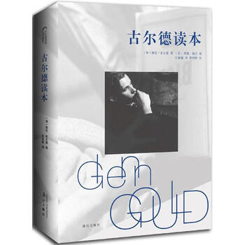 古尔德读本 漓江出版社有限公司 