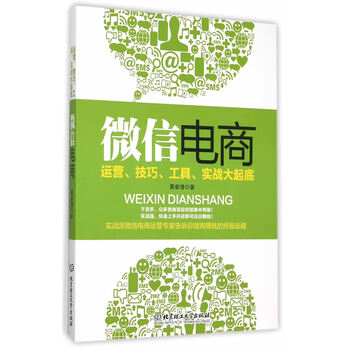 微信电商 黄奋潜 9787568209236 北京理工大学出版社