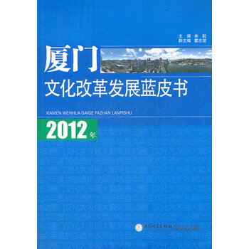 2012年厦门文化改革发展蓝皮书【正版图书 放心购买】