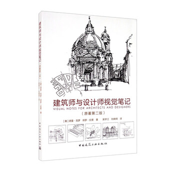 建筑师与设计师视觉笔记（原著第二版）