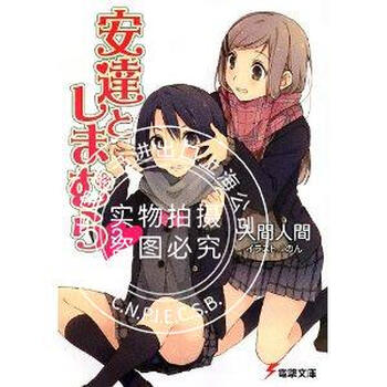进口日文 文库 安達としまむら 2 安达和岛村 2 入间人间