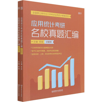应用统计考研名校真题汇编(试题册+解析册)(全2册) 索瑜 编 职称英语