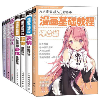 漫画绘画技巧【7册】漫画基础教程 表情绘画技法 SAI漫画身体绘画技法 服饰绘画技法综合篇卡通人物篇 1