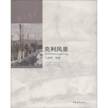 克利风景 马克利绘 绘画 9787515305271