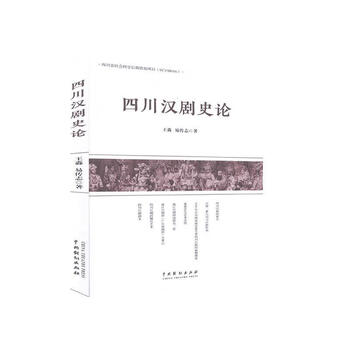 四川汉剧史论王淼中国戏剧出版社艺术
