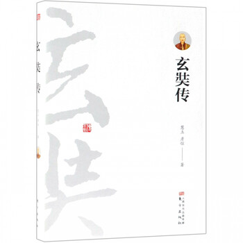 玄奘传(精)