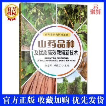   山药品种及优质高效栽培新技术 山药栽培种植技术大全书籍 有机无公害铁棍山药种植病虫害防治