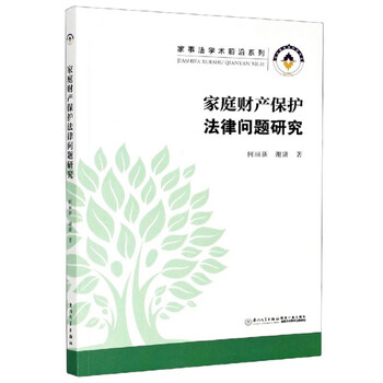 家庭财产保护法律问题研究