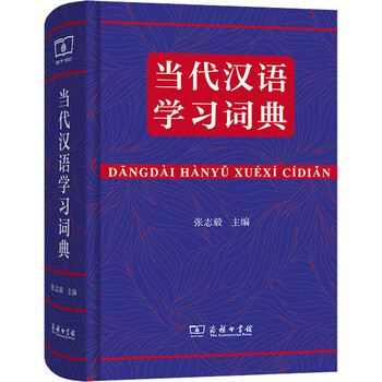 当代汉语学习词典(精)