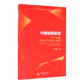 {正版新书}中国城镇家庭资产配置及其财产性收入研究9787550444669