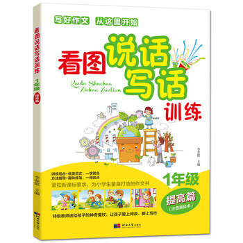 看图说话写话训练 一年级提高篇