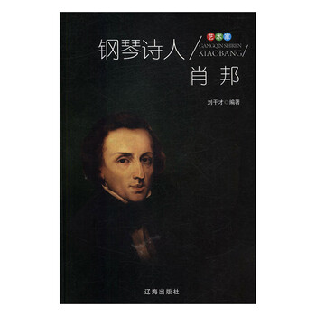 钢琴诗人肖邦