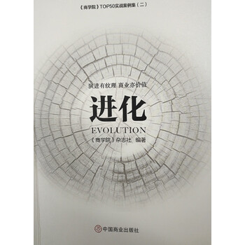 进化：《商学院》TOP50实战案例集（二）9787520807241