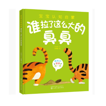 宝宝认知启蒙. 谁拉了这么大的臭臭