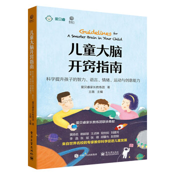 儿童大脑开窍指南 科学提升孩子的智力语言情绪运动与创意能力 爱贝睿科学早教 0-6岁婴幼儿智慧启蒙