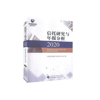 正版 信托研究与年报分析2020