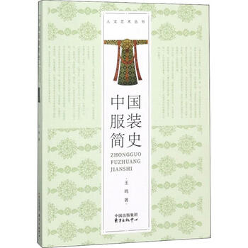 中国服装简史 王鸣  书籍