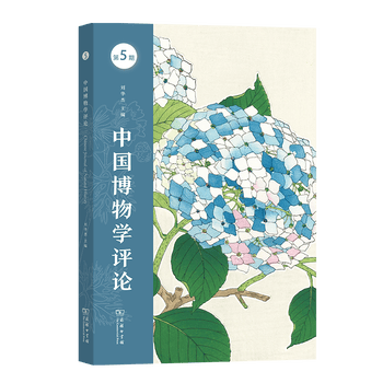 中国博物学评论(第5期)		刘华杰 主编