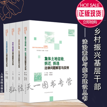 乡村振兴基层干部法治素养与能力建设丛书 农村 集体土地 生态资源环境保护征收拆迁拆 法律问题 实例 四册套装 人民法院出版社