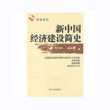 新中国经济建设简史