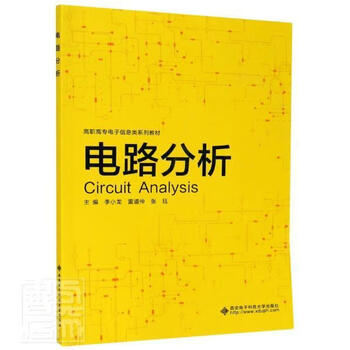 电路分析（高职） 者_李小龙雷道仲张珏责_刘瑜杨 西安电子科技大学出版社 9787560654522