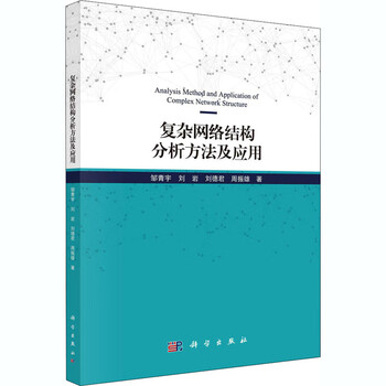 复杂网络结构分析方法及应用 邹青宇 等  书籍