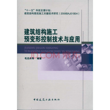 建筑结构施工预变形控制技术与应用  作者：毛志兵等编著 版次：第1版