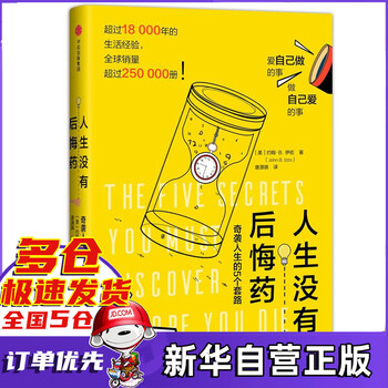 人生没有后悔药(奇袭人生的5个套路)