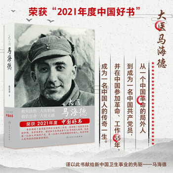 大医马海德 2021年度中国好书 陈敦德主编 人民卫生出版社 人物传记