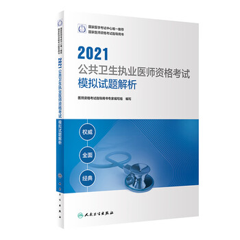 人卫版·2021执业医师考试·2021公共卫生执业医师资格考试模拟试题解析教材·习题