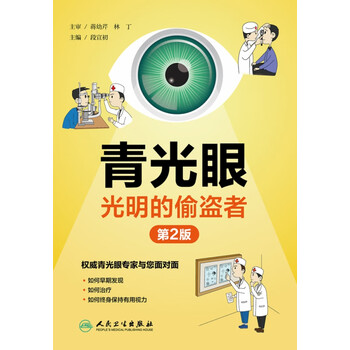 青光眼——光明的偷盗者（第2版）