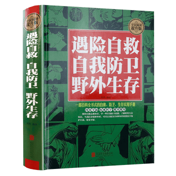 遇险自救　自我防卫　野外生存（精装）