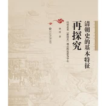 清朝史的基本特征再探究