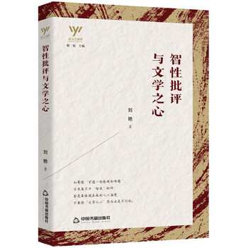 新文艺观察— 智性批评与文学之心