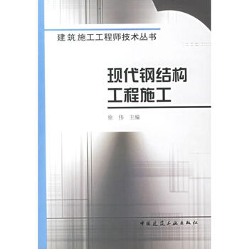 现代钢结构工程施工