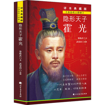 隐形天子霍光 评书典藏版 黎隆武  书籍
